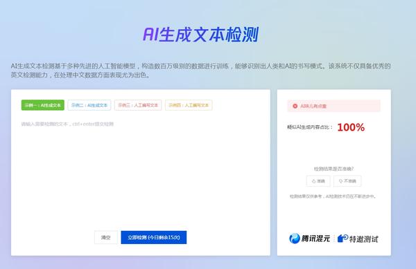 乌合之野 的想法: 我终于找到了一个 可以检测AI 是否为生成内容 的网址 是腾讯的朱雀大模型