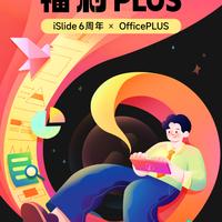 iSlide 的想法: iSlide × OfficePLUS | iSlide × OfficePLUS双厨欢喜！ 正值iSlide六周年4月，我们为大家争取到一个千载难逢的“薅羊毛”机会 ...