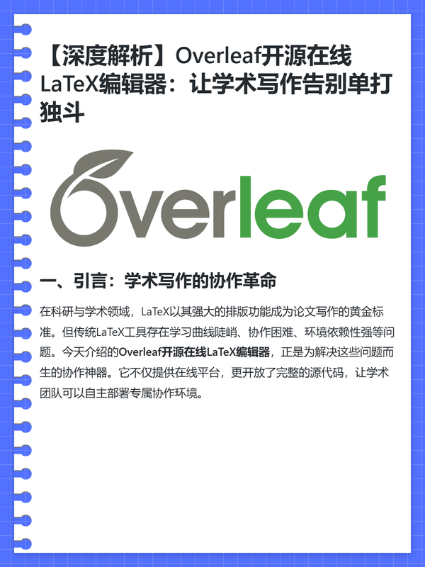 沾本 的想法: Overleaf：开源在线实时协作LaTeX编辑器 | Overleaf——LaTeX党必装的神仙编辑器，协作写论文从此告别「文档地狱」！ 为什么你需要它？ ① 实时协作不翻车 ...