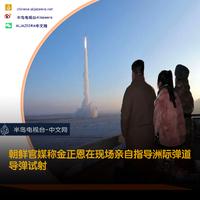哈勒吨 的想法: 朝鲜方面已证实，其最高领导人金正恩在现场亲自指导了该国最强大的固体燃料洲际弹道导弹的试射，并将此作为对美国发出的警告。 据 ...