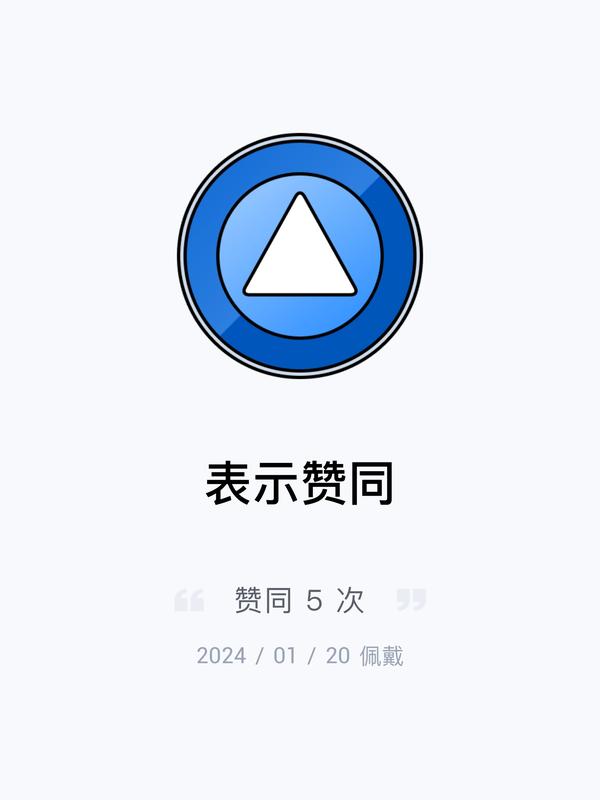 Mr.Board 的想法: 表示赞同 徽章佩戴留念，期待在知乎继续前行，探索无尽可能。 - 知乎