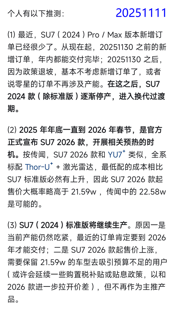 kyupi 的想法: 个人认为，SU7 2026 款实际已经开始下定了 | 2025 年 11 月 11 日，我曾分析了 SU7 的换代规划，见图 2，… - 知乎