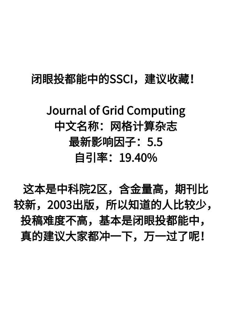 期刊独著鸿指导 的想法 闭眼投都能中的ssci，建议收藏！ 闭眼投都能中的ssci，建议收藏！ Journal Of Grid Computing 中文名称：网格计算杂志 最新影响因子 