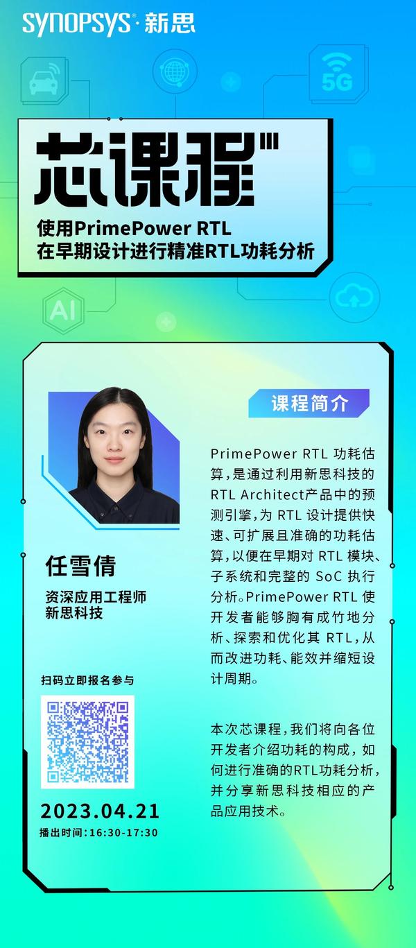 Synopsys新思科技 的想法: 【芯课程】PrimePower RTL——让芯片设计早期“提前”进行精准功耗分析PrimePower ...