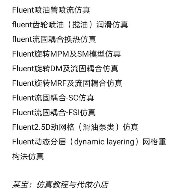 仿真 的想法: 年前总结了下，fluent常见的流固耦合有以下三种： Fluent + Mechanical：稳态单向耦合 Fluent +Mechanical+SystemCoupling ...