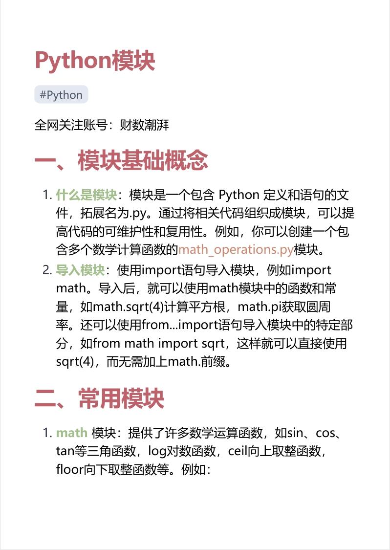 财数潮派 的想法 Python 模块入门全解析 刚接触 Python 编程，面对模块一头雾水？别慌，今天就带你一文搞懂！💡什么是 Python 模块？其实就是一个py文件，好比一个装满