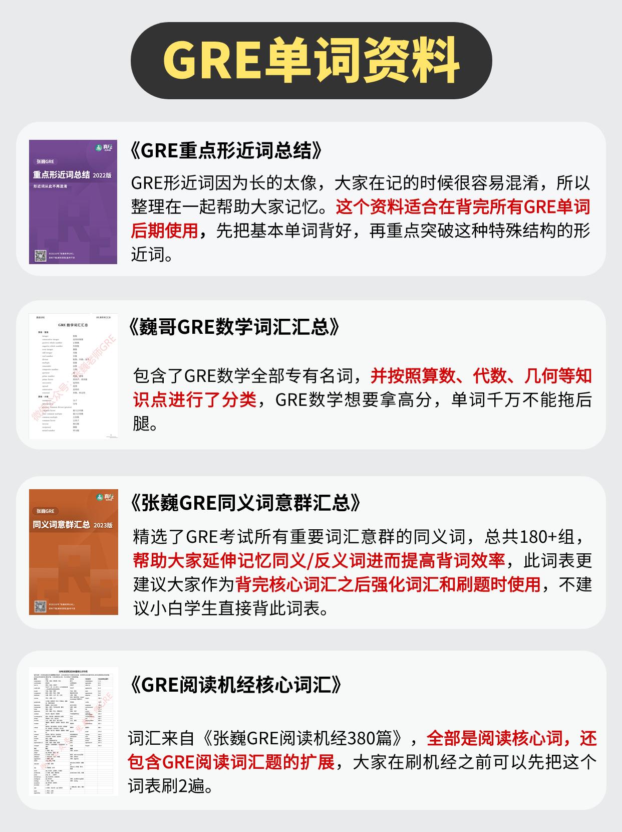 张巍老师GRE 的想法: 全科 ️GRE备考资料合集（新版）各阶段 | 最近有很多小白同学开始备考GRE了，都在各种做攻略找资料，花了不少时间。为了让大家备考不迷路，今天专门汇总了GRE全科的 ...