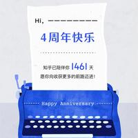 一一一一一一一一 的想法: 这是我与知乎共同成长的 4 年。在这段时光里，我从知友们的知识、经验与见解中感受到了无穷力量，也汲取到了面对生活的 ...