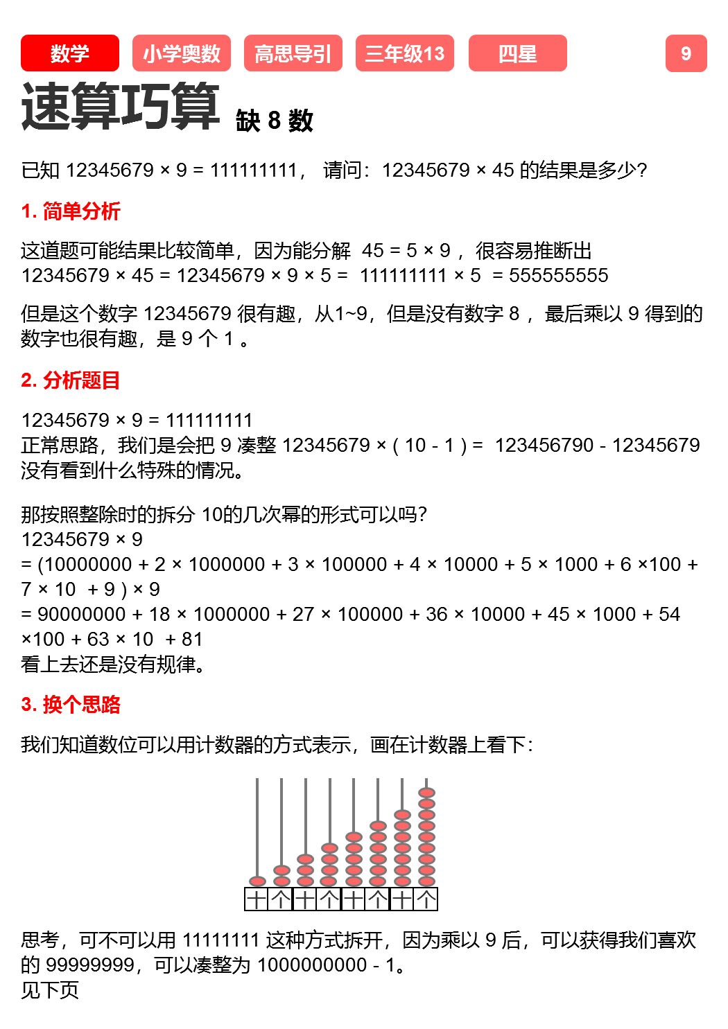 西西初始栈 的想法: 解密缺 8 数：看规律推导的 N 种可能 | 研究小学奥数，发现了一个超有趣的数 ——12345679，它被叫做缺 8 ...