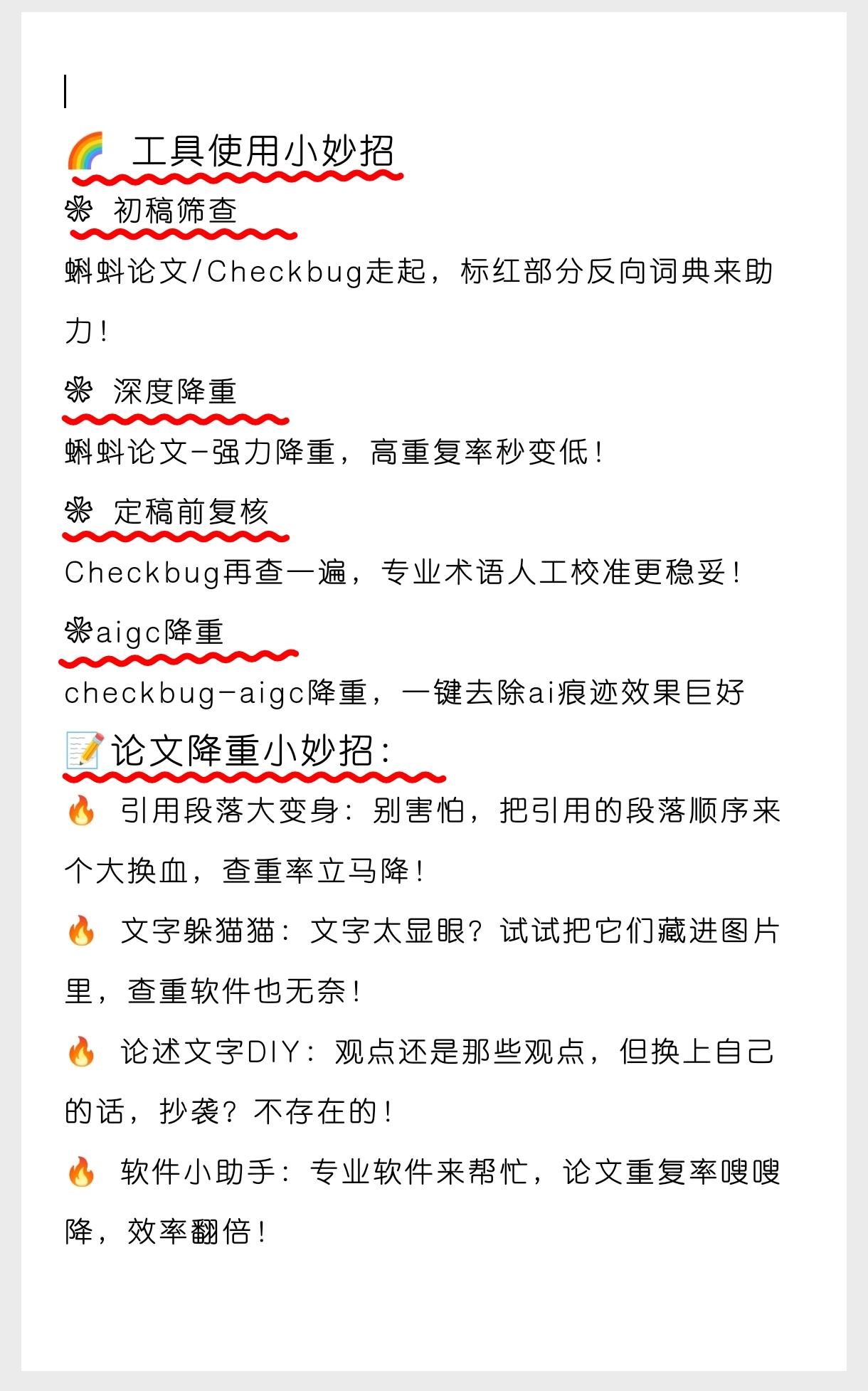 拾荒姑娘 的想法: 学术裁缝必用！免费查重查aigc就用这些🔥🔥🔥💡查重降重aigc网站推荐：1、Checkbug 查重精准，每… - 知乎