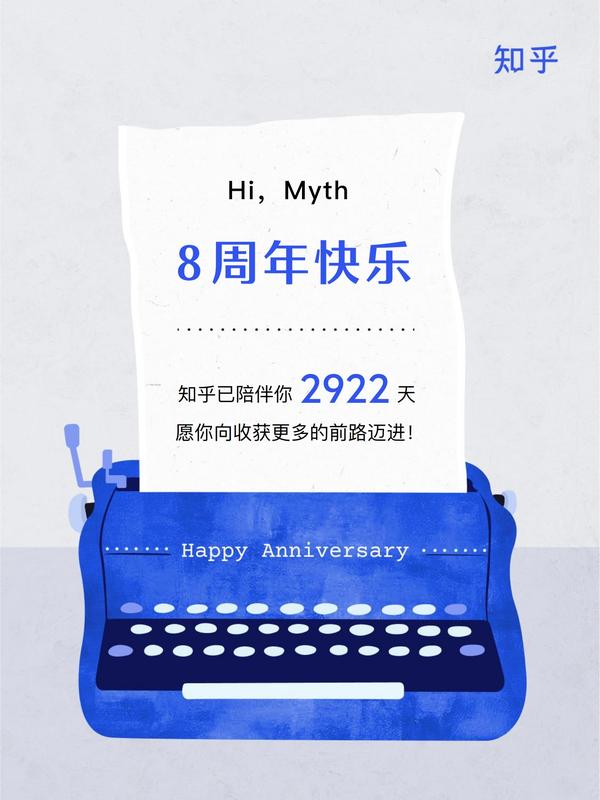Myth 的想法: 这是我与知乎共同成长的 8 年。在这段时光里，我从知友们的知识、经验与见解中感受到了无穷力量，也汲取到了面对生活的无限灵感 ...