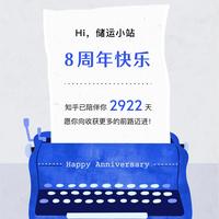 储运小站 的想法: 这是我与知乎共同成长的 8 年。在这段时光里，我从知友们的知识、经验与见解中感受到了无穷力量，也汲取到了面对生活的无限灵感 ...