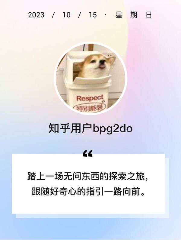 知乎用户bpg2do 的想法: 你好，我是 知乎用户bpg2do 踏上一场无问东西的探索之旅， 跟随好奇心的指引一路向前。 #新人报到 - 知乎