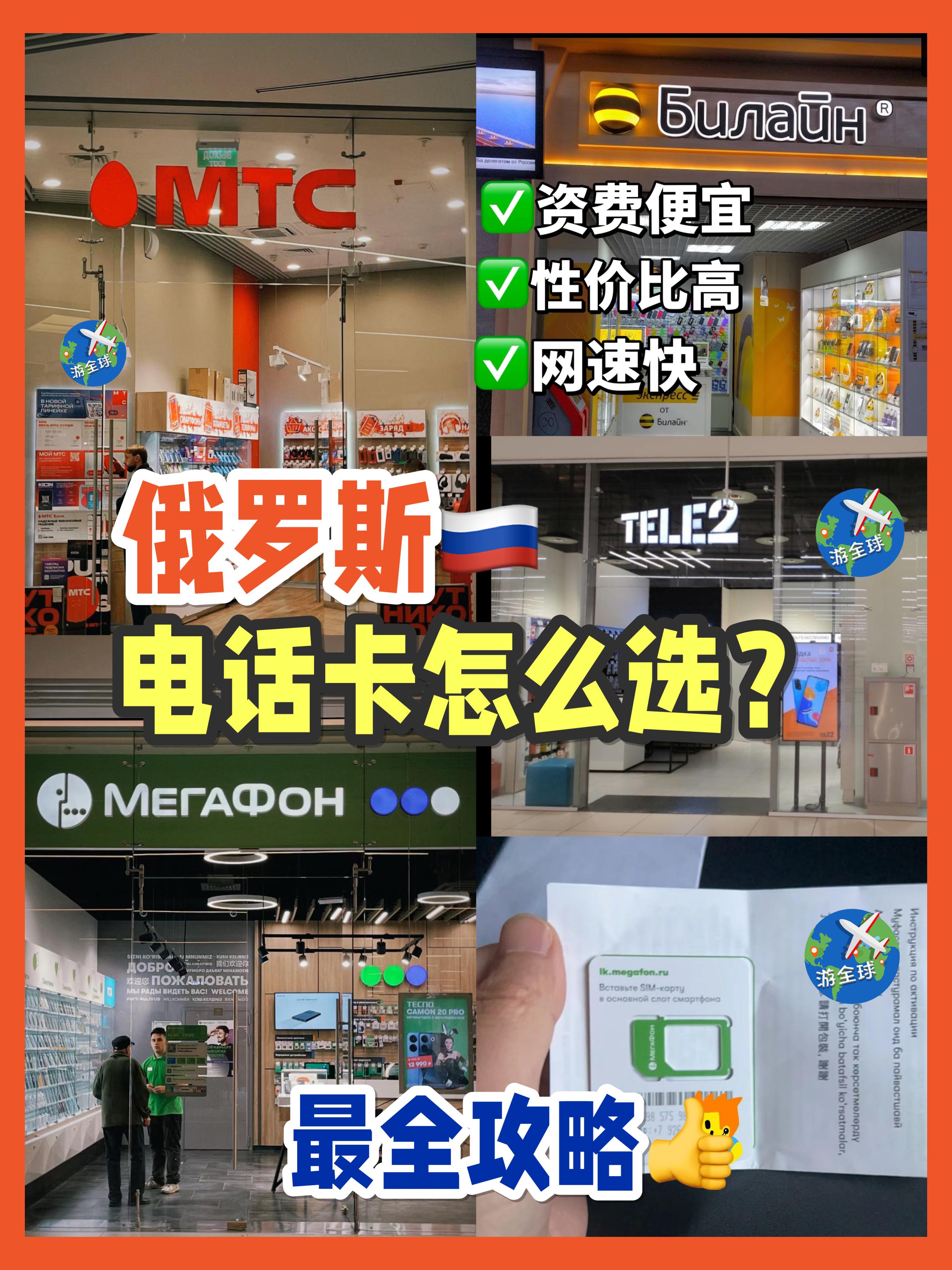 我是1个小球球 的想法: 俄罗斯电话卡怎么选？ | 俄罗斯目前有4家主流的通讯运营商，分别是MTC、Beeline、Tele2、MegaFon；图2，我们可以根据自身的需要进行办理俄罗斯办理 ...