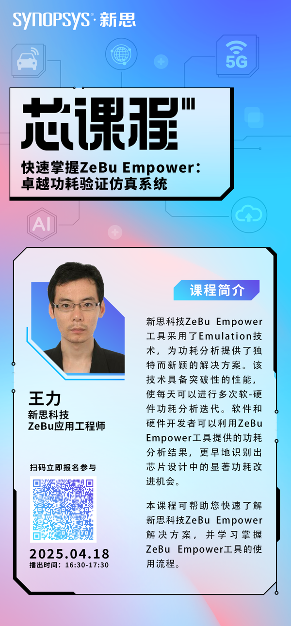 Synopsys新思科技 的想法: 【芯课程】ZeBu Empower速成，优化芯片设计的功耗验证仿真！ | 新思科技ZeBu Empower ...