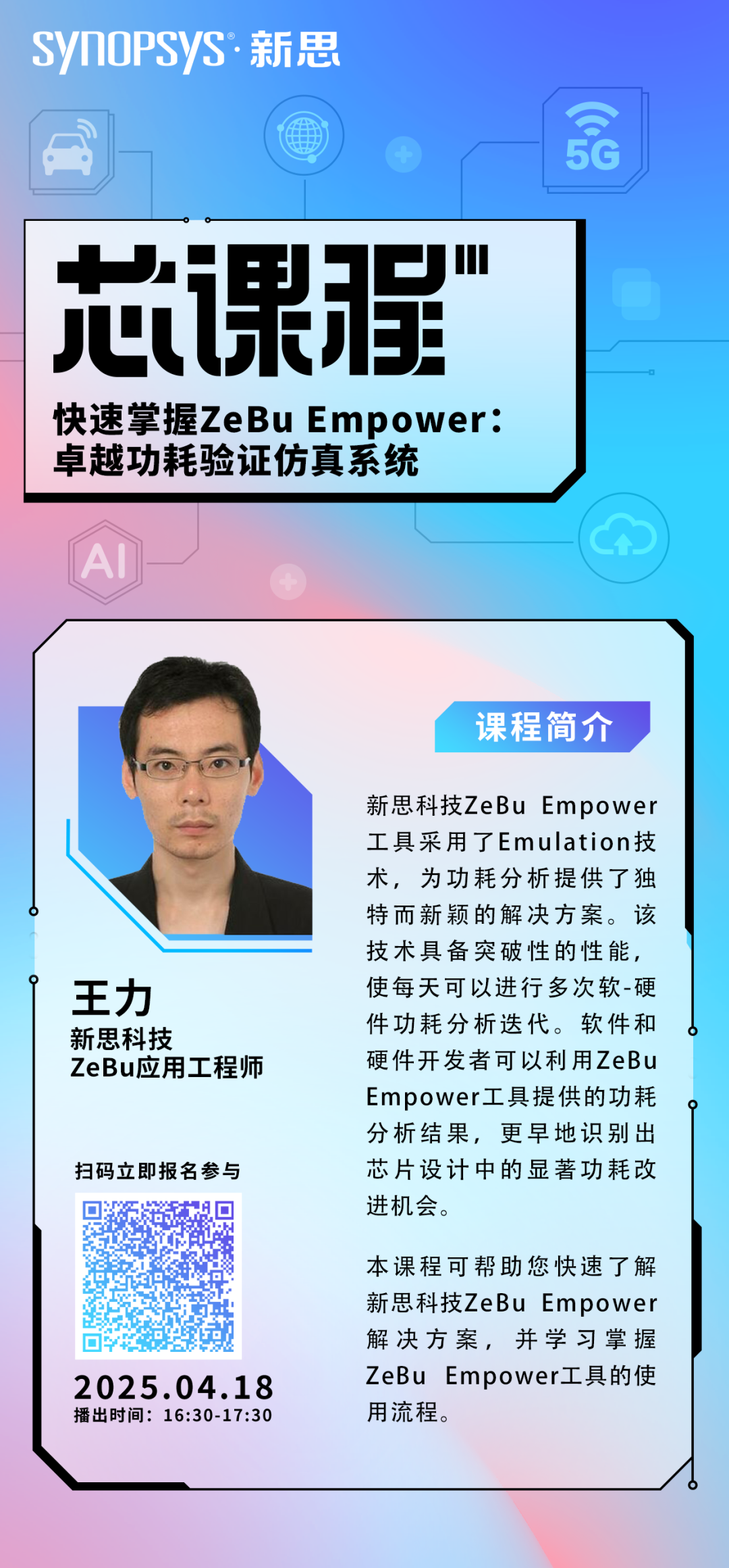 Synopsys新思科技 的想法: 【芯课程】ZeBu Empower速成，优化芯片设计的功耗验证仿真！ | 新思科技ZeBu Empower ...