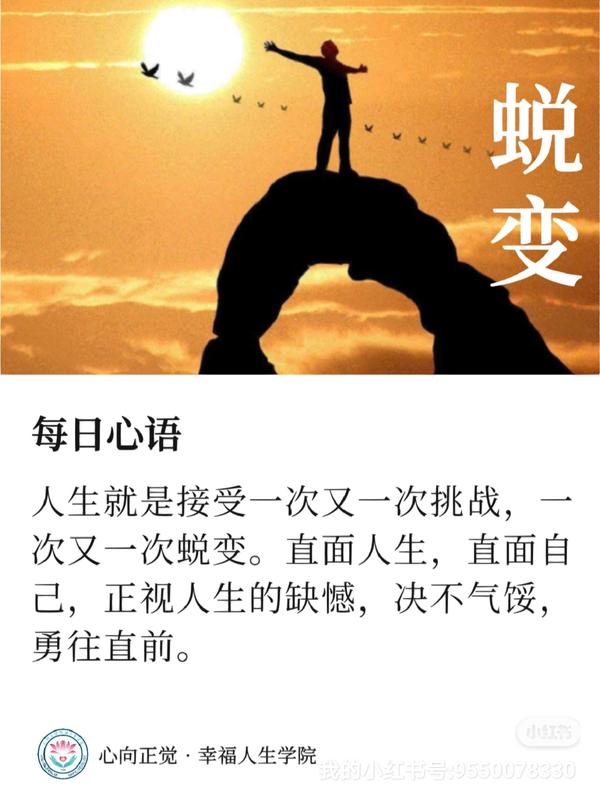幸福人生学院文剑 的想法 人生就是接受一次又一次挑战，一次又一次蜕变。直面人生，直面自己，正视人生的缺憾，决不气馁，勇往直前。☀ 没有谁的内心是天生强大的，想要拥有一颗强大的内心，那就得