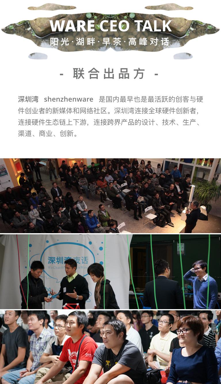 与矽递 Seeed Studio CEO & 黑云 Ash Cloud CEO 聊聊非主流智造 | 梧桐 CEO 早茶会 #1（2016.7. ...