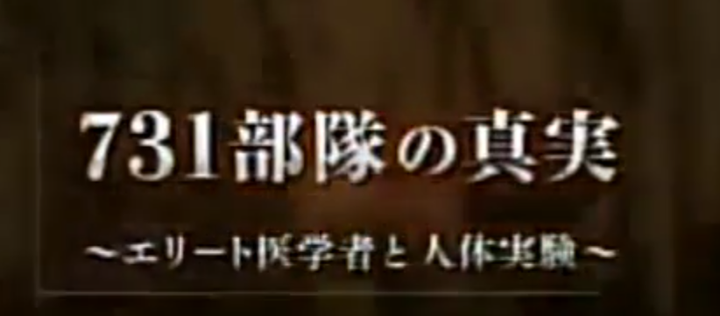 如何看待日本NHK电视台播出的有关731部队的纪录片《731部队的真相:精英医学研究者与人体实验》？ - 知乎