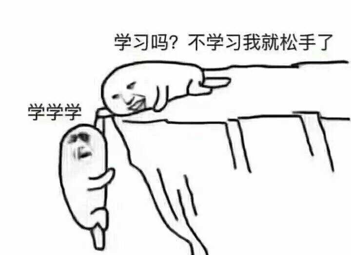 有哪些关于学习的表情包？ - 知乎
