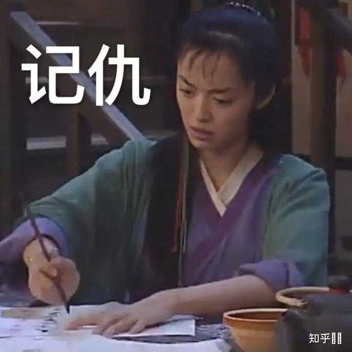 你平常聊天会用哪些「记仇」的表情包? 知乎