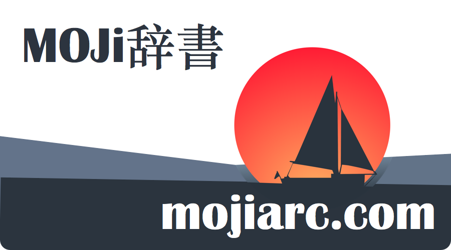 MOJi辞書 - 只为日语（前篇） - 知乎