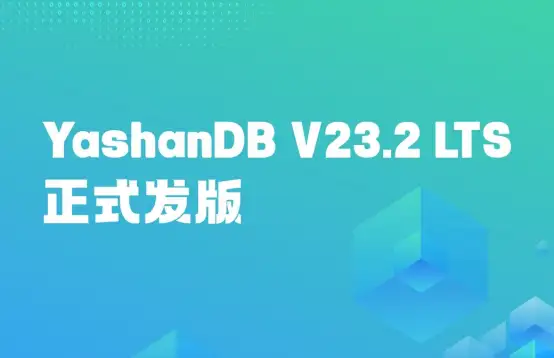 YashanDB V23.2 LTS发版 | 共享集群长期支持版本_ITPUB博客