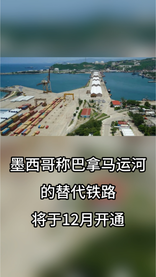 船队在线HiFleet 的想法: 【墨西哥称巴拿马运河的替代铁路将于12月开通】 2018年，墨西哥提出了一个重要的跨洋物流项目——特万特佩克 ...