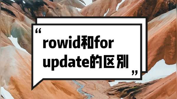 码农手册 的想法 Rowid和for Update的区别 在oracle当中,可以使用rowid和for Update来修改数据