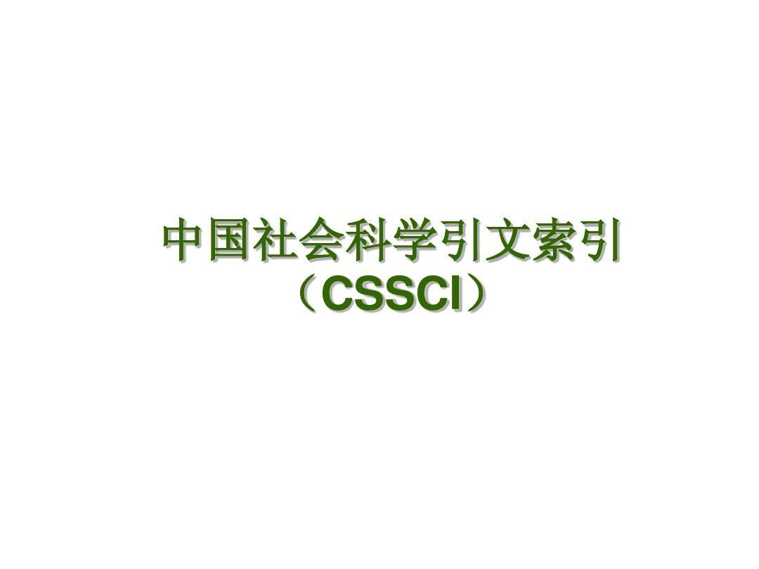 CSSCI 来源期刊目录（2019-2020）发布了，附上刊物替换一览表！ - 知乎