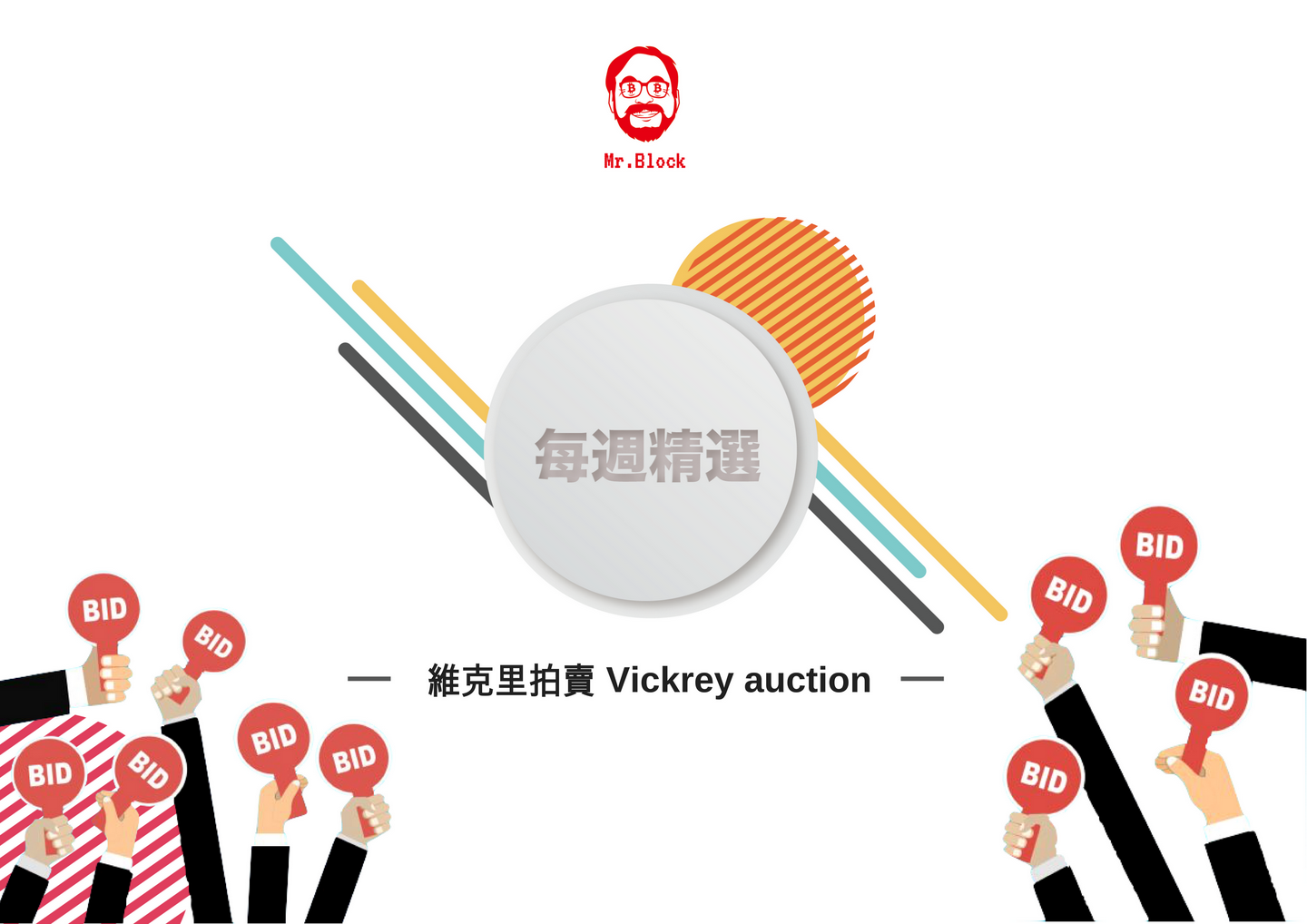 维克里拍卖Vickrey Auction - 知乎