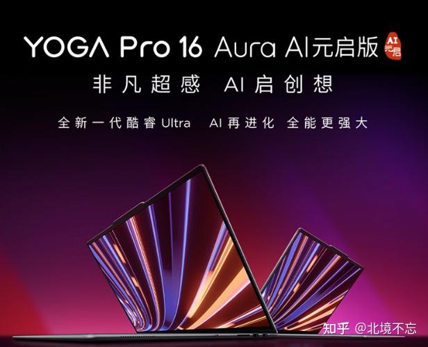 联想YOGA Pro16 Aura AI 元启版怎么样？配置、价格、体验分析 - 知乎