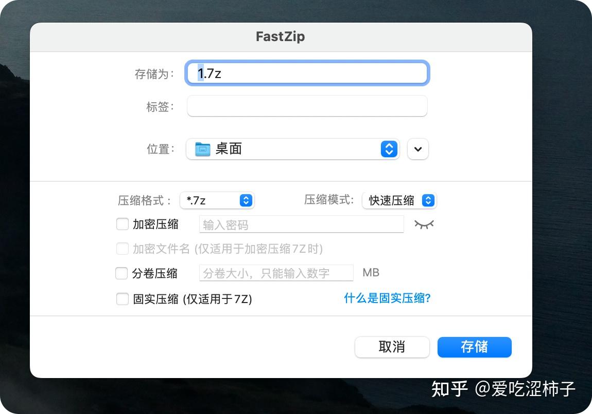 《FastZip：Mac 压缩神器，功能强大超乎想象》 - 知乎