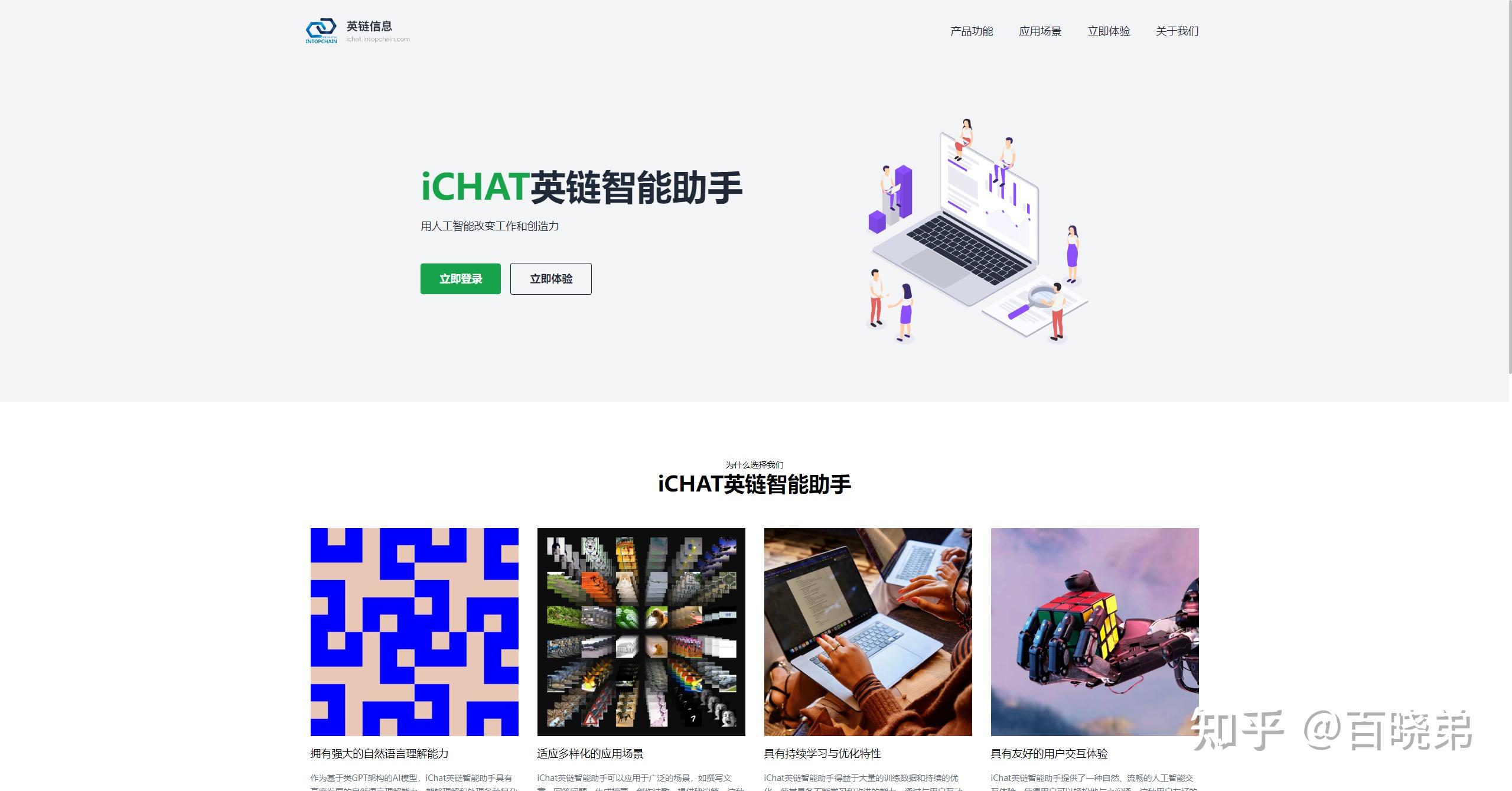 亲测！Chatgpt平替？不用魔法的免费聊天机器人-iChat英链智能助手 - 知乎