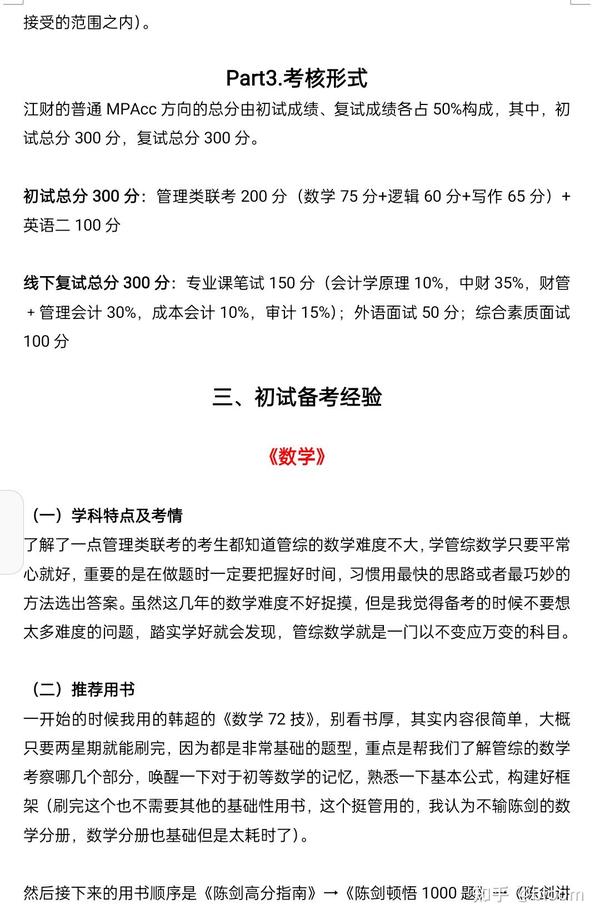 23级江财MPAcc初试240分学姐备考经验分享 - 知乎