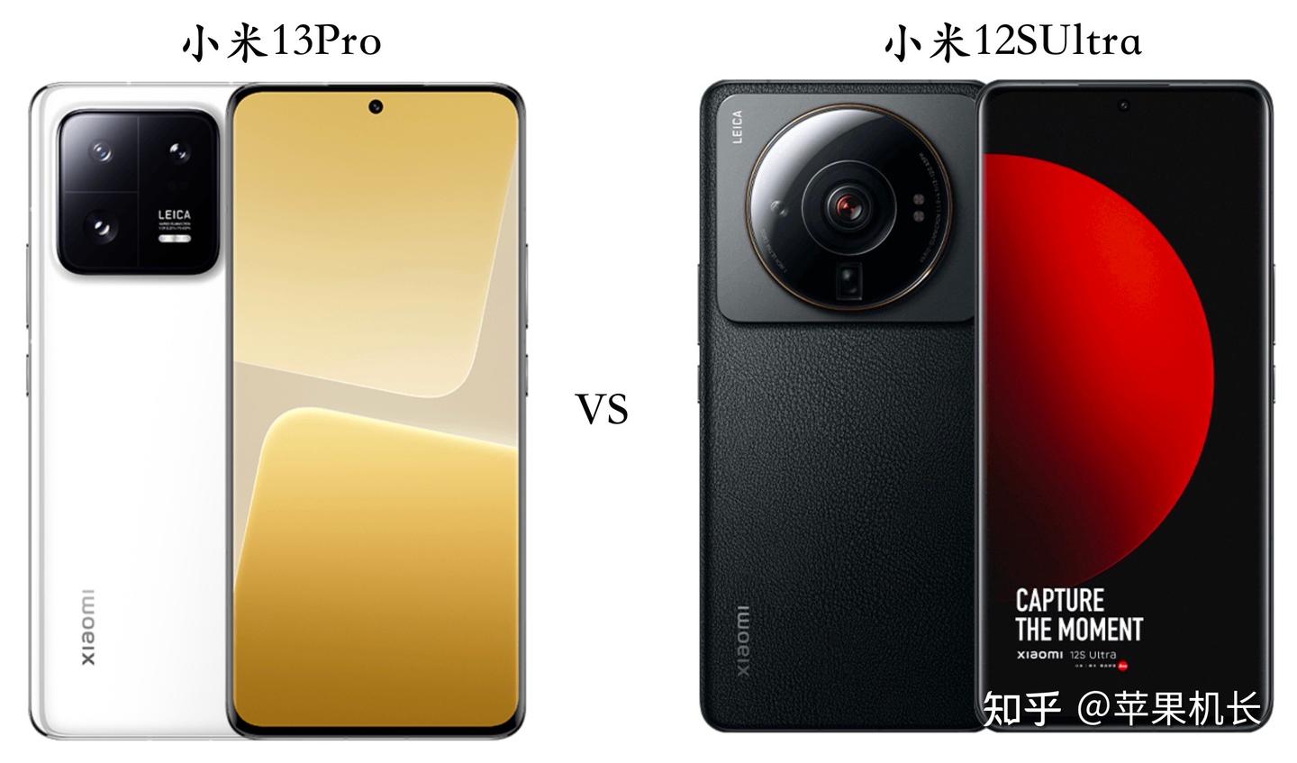 小米13Pro与小米12SUltra全面对比：区别一目了然 - 知乎