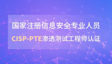CISP-PTE授权培训机构哪家好？ - 知乎