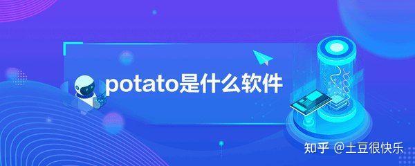 potato怎么玩？中文官网是多少？ - 知乎