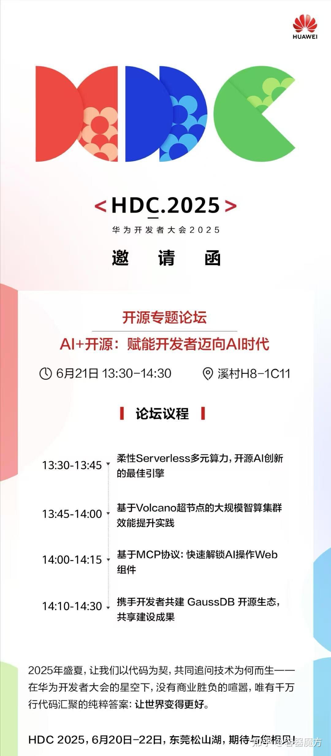 HDC 2025丨华为云开源专题论坛，携手开发者迈向AI时代 - 知乎