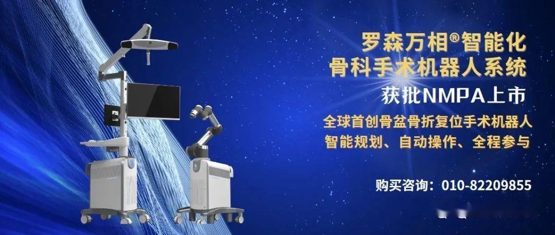 全球首创骨盆复位骨科手术机器人，获批NMPA - 知乎