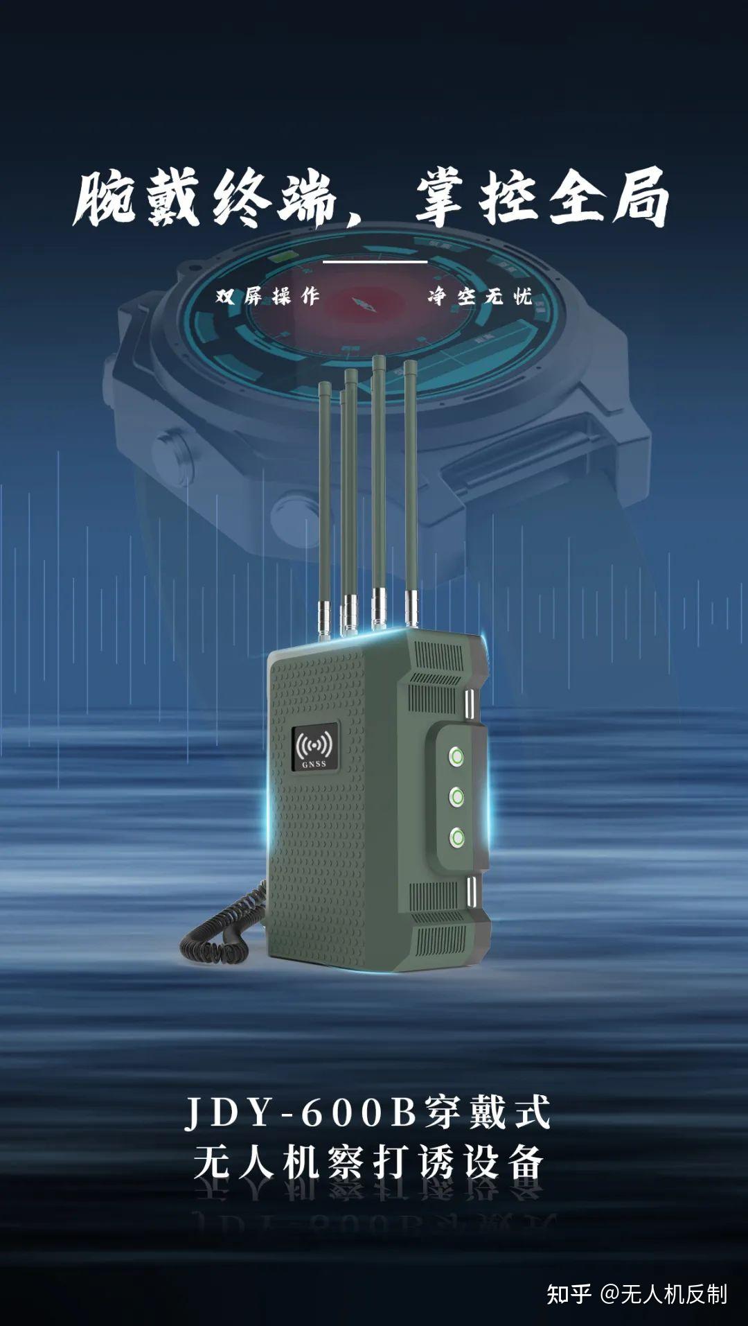 领航低空安全·首站启航江浙沪｜JDY-600B穿戴式无人机察打诱设备 - 知乎