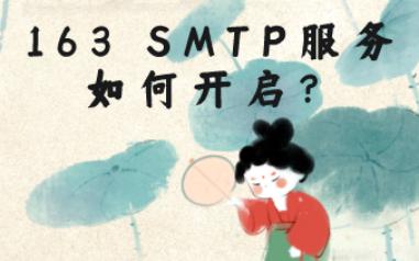 163 SMTP服务如何开启？163 SMTP设置教程？如何用163的SMTP服务发邮件？ - 知乎