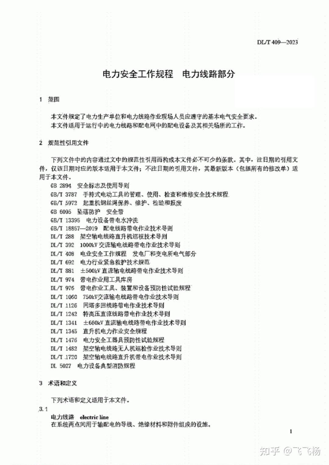 2024版 DL/T 409-2023 电力安全工作规程 电力线路部分 - 知乎