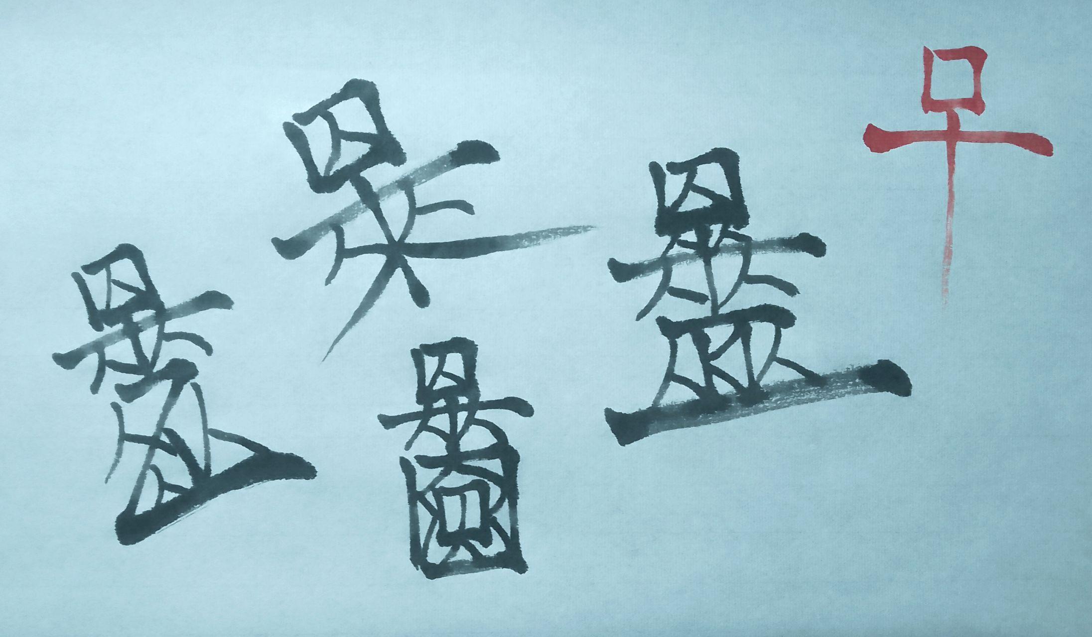 18. 小汉字书法草图示范（第五篇） - 知乎