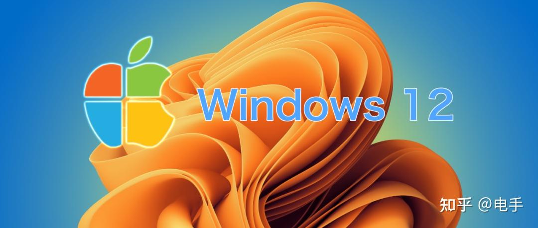 概念版Windows12上机，已是果子的形状了 - 知乎