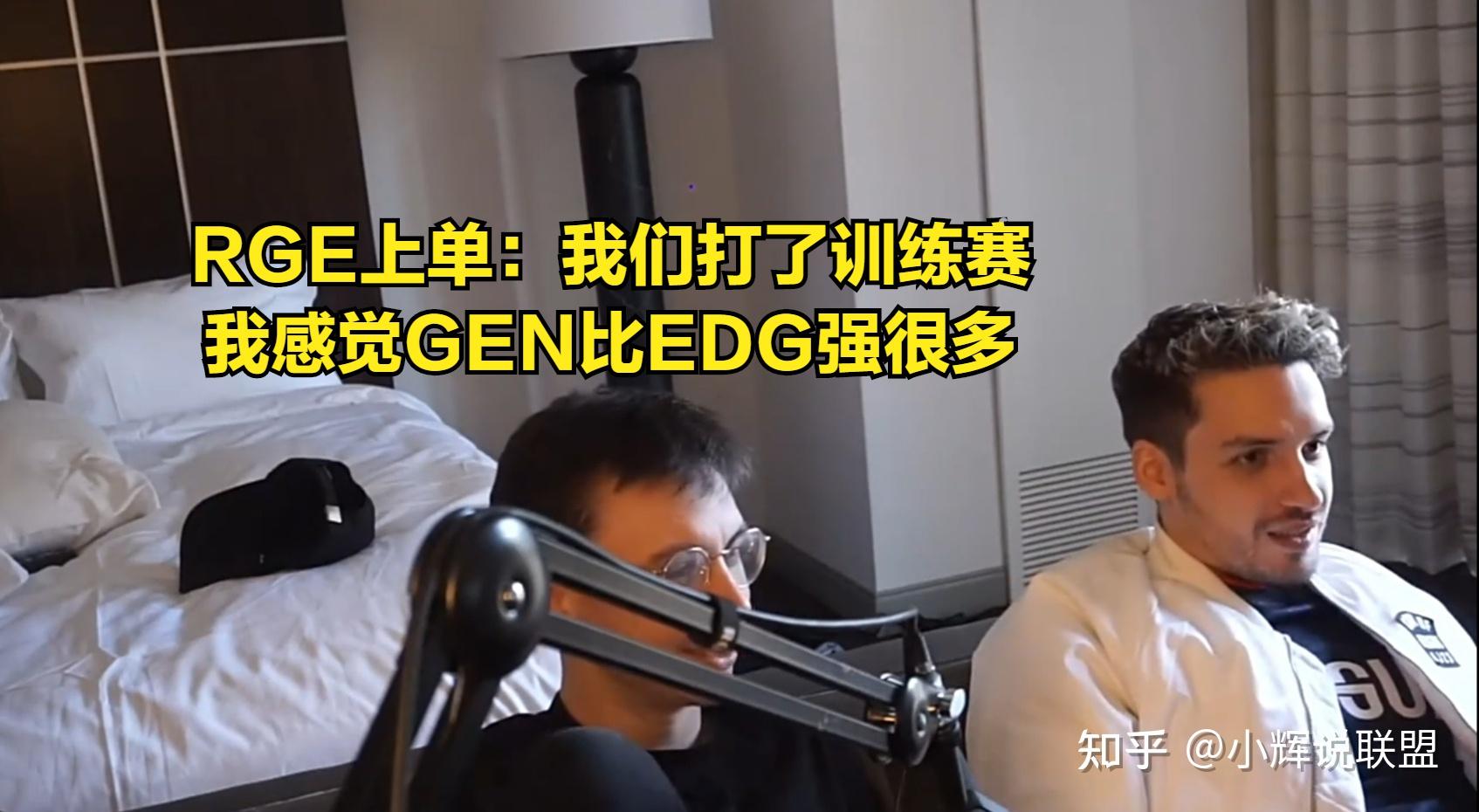 RGE上单：我们和EDG、GEN打了训练赛，GEN比EDG强太多了 - 知乎