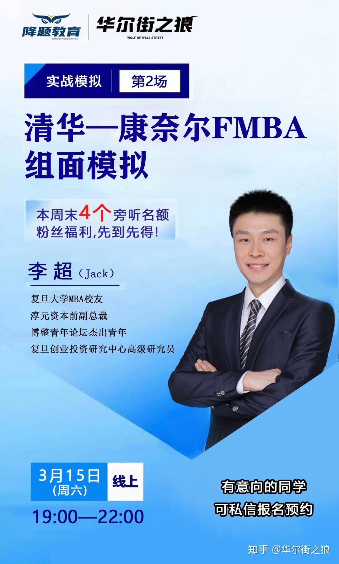 粉丝福利，先到先得（清华—康奈尔FMBA组面） - 知乎