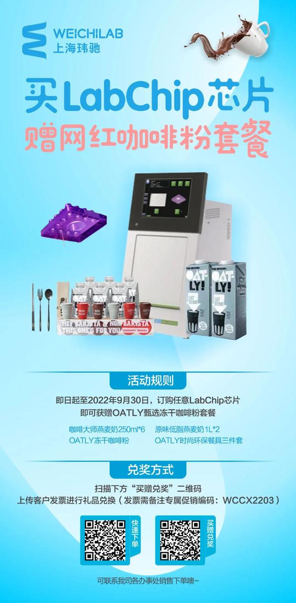 玮驰宠你丨购LabChip芯片，赠网红咖啡套餐