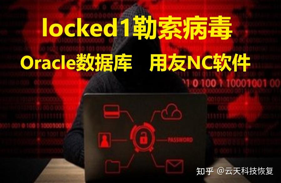 Oracle数据库服务器中了locked1勒索病毒的方式与破坏用友nchome配置文件方式 - 知乎