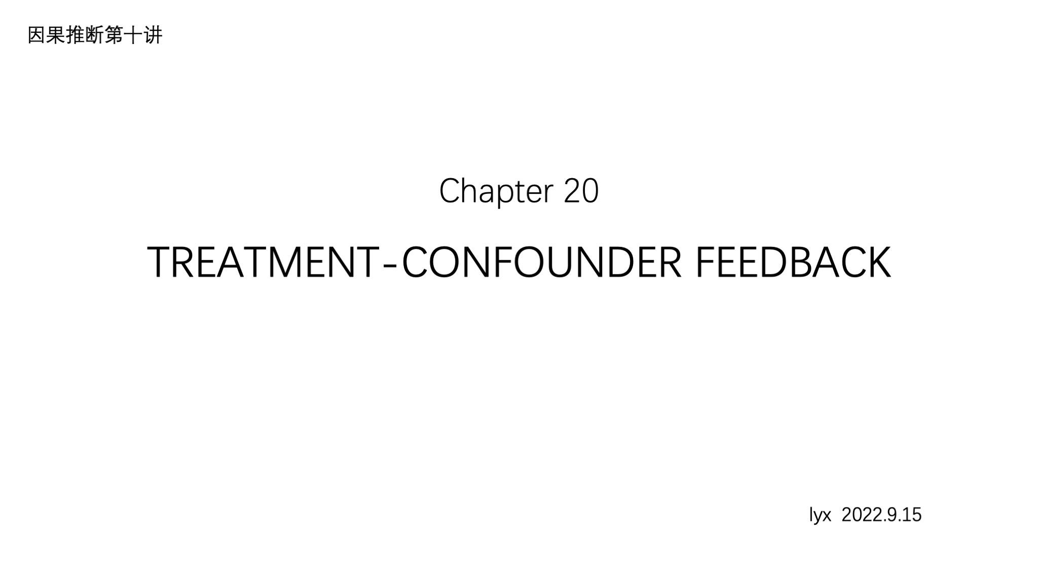 因果推断｜causal Inference What If——chapter20 Treatment Confounder Feedback 治疗 混杂反馈 知乎